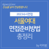 서울여대 면접준비 총정리 바롬인재면접전형기출문제 네이버 블로그